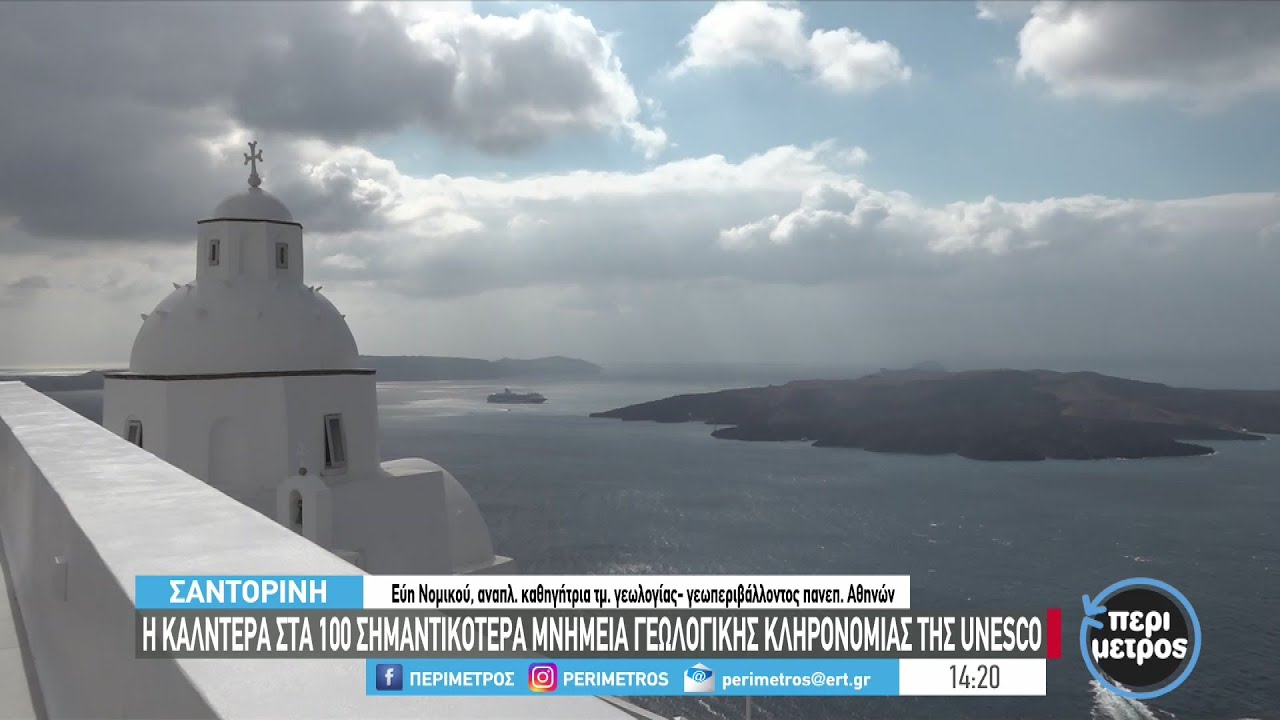 Η καλντέρα στα 100 σημαντικότερα μνημεία γεωλογικής κληρονομιάς της ...