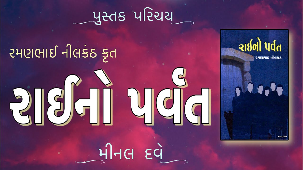 પુસ્તક પરિચય Pustak Parichay Raino Parvat રાઈનો પર્વત | Ramanbhai ...