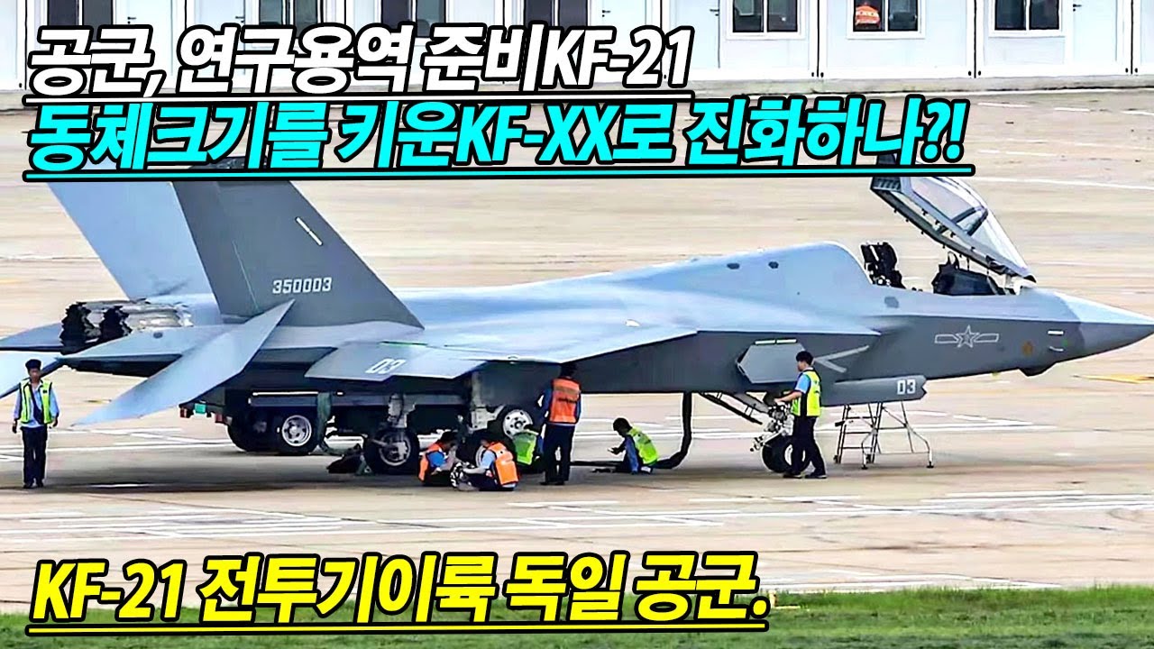 공군, 연구용역 준비KF-21, 동체크기를 키운KF-XX로 진화하나?! KF-21 전투기이륙 독일 공군. - YouTube