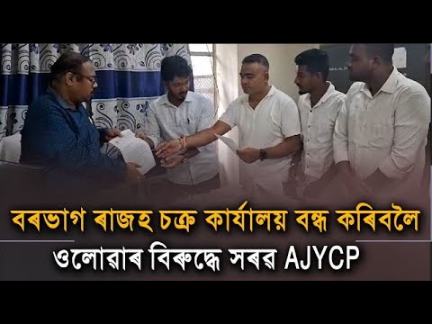 বৰভাগ ৰাজহ চক্ৰ কাৰ্যালয় বন্ধ কৰিবলৈ ওলোৱাৰ বিৰুদ্ধে সৰৱ AJYCP. - YouTube