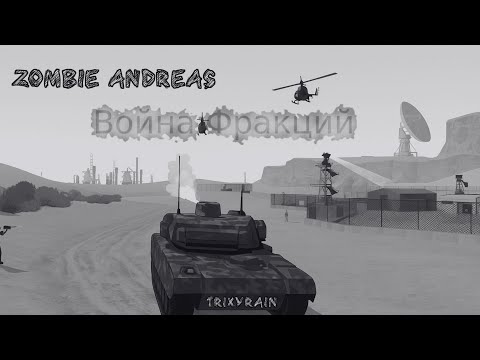 🪖 Война Фракций | Военные: Часть 2 — ☠️ Полный разнос! Никто не выживет ⚡ Молниеносный штурм!