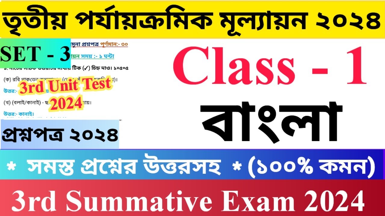 Class 1 Bengali 2024 3rd Unit Test Questions Paper | Set - 3 | প্রথম ...