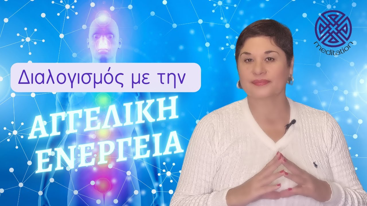 Διαλογισμός και καθαρισμός ενέργειας με την αγγελική ενέργεια. - YouTube