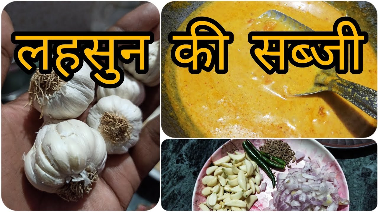 लहसुन की सब्जी | lahasun ki recipe | #lahsun #lahsunkisbji - YouTube
