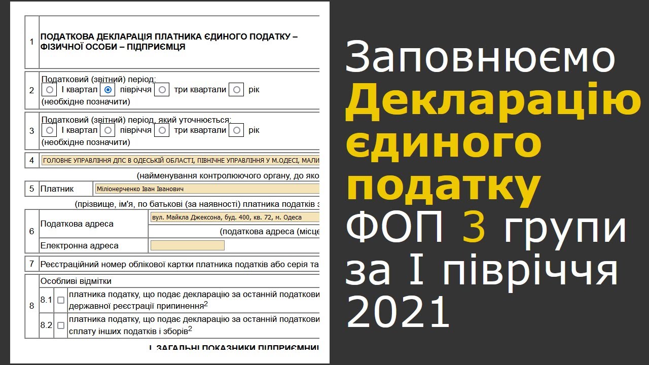 Заповнення Декларації єдиного податку за півріччя 2021 ФОП 3 група
