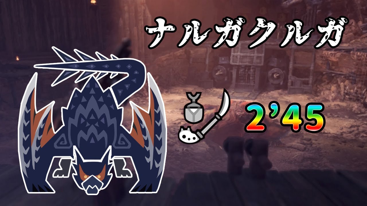 [MHW:I] ナルガクルガ 2'45 操虫棍 (Nargacuga Insect glaive Solo) - YouTube