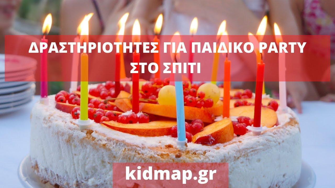 Παιδικό πάρτυ – 5 δραστηριότητες για παιδιά στο σπίτι - YouTube