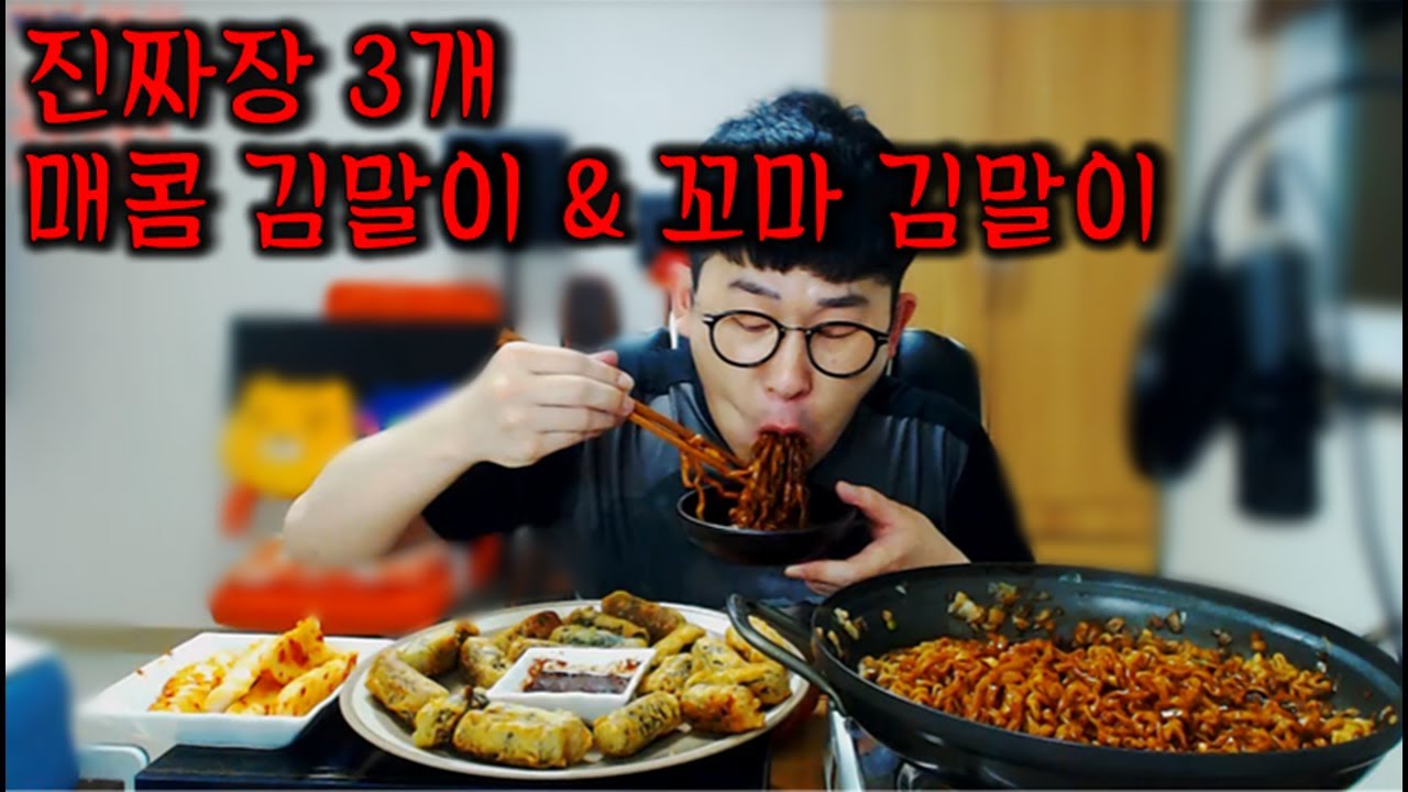 진짜장3개+매콤김말이+꼬마김말이 먹방Mukbang eating show - YouTube