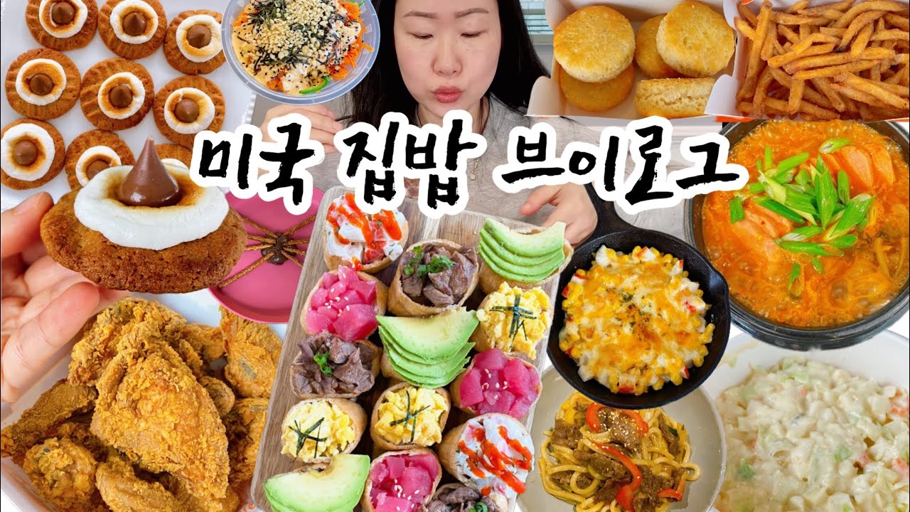 먹방 브이로그 🇰🇷🇺🇸 국제부부 가족의 소소한 집밥 Vlog 토핑 유부초밥 파파이스치킨 볶음우동 스모어쿠키 스팸김치찌개 콘