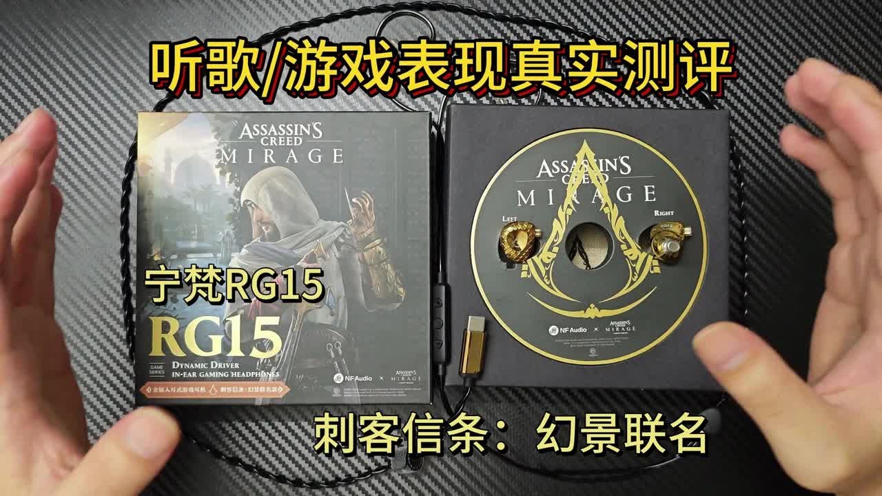[真感说]宁梵声学RG15入耳式HIFI游戏耳机听感测评，做工精致，Type-c接口，《刺客信条：幻景》联名 - YouTube