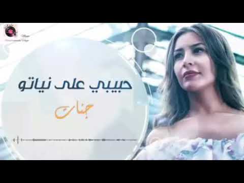 جنات  ....  حبيبي على نياتو