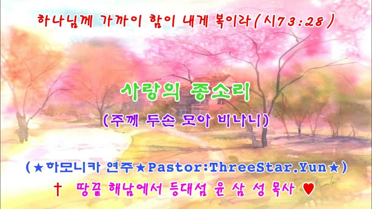 사랑의 종소리 주께 두 손 모아 비나니 Youtube