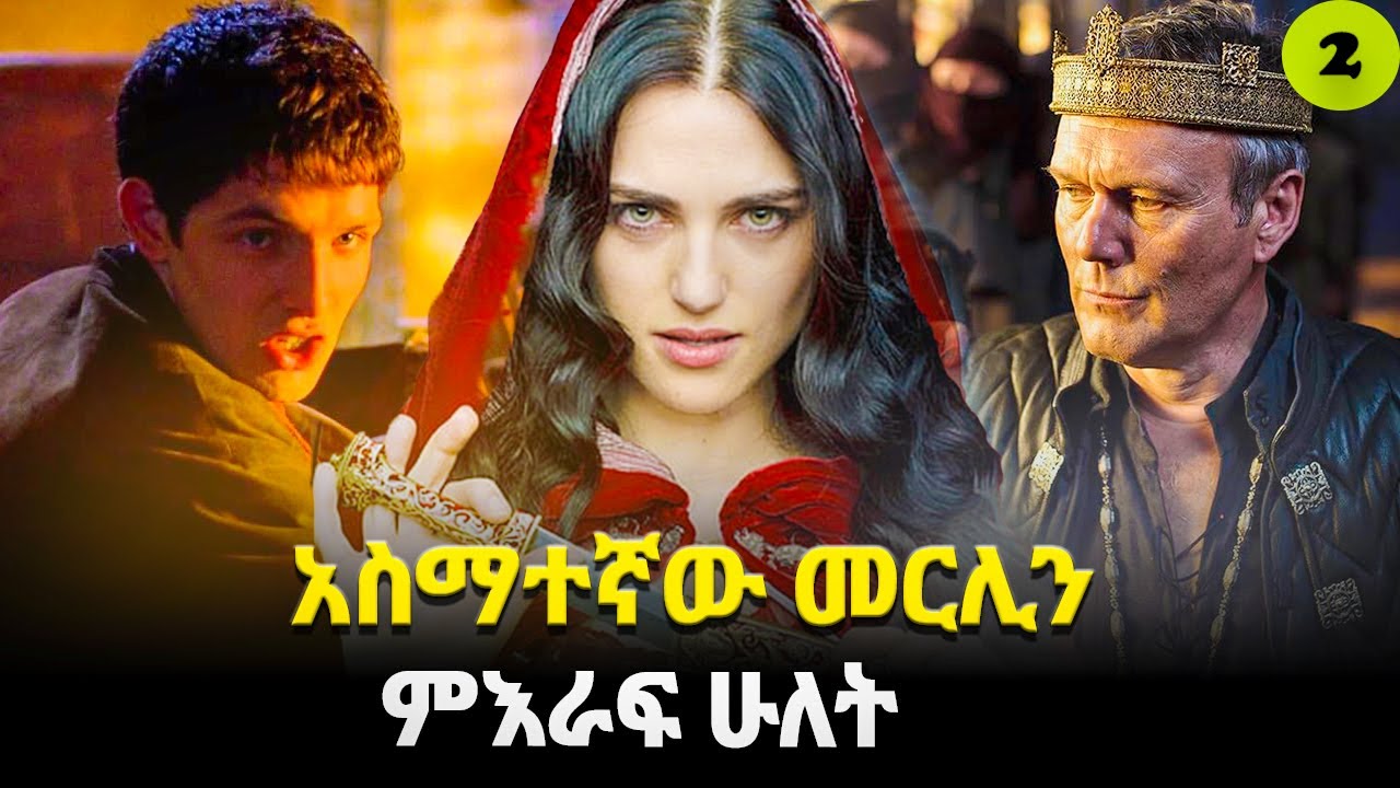 🛑👉 መርሊን ምዕራፍ 2 ሙሉ ክፍሎች Merlin | AFRI FILMS | Mizan | FILM WEDAJ |ሚዛን ...