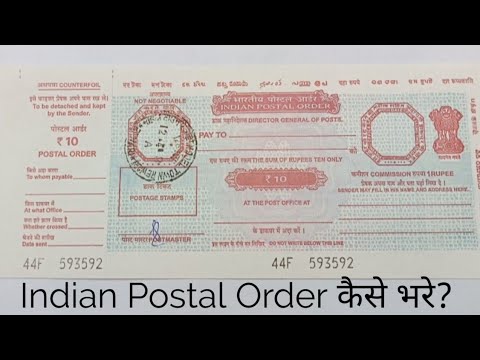 भारतीय पोस्टल ऑर्डर क्या है? इसे कैसे भरे? What is Indian Postal Order ...