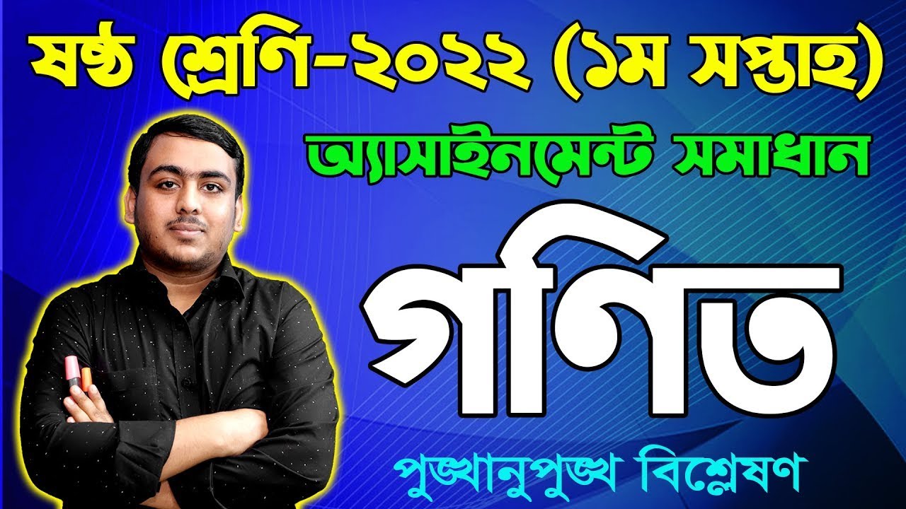 Class 6 Math 1st Week Assignment Solution 2022 | Six Math Assignment | ষষ্ঠ গণিত অ্যাসাইনমেন্ট ...