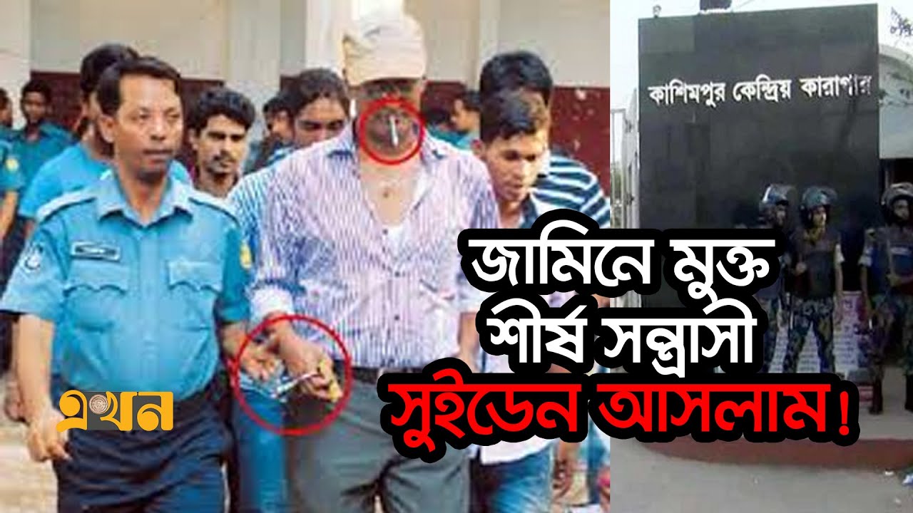 জামিন ঠেকানোর চেষ্টাই করেনি সরকারপক্ষের আইনজীবী! | Sweden Aslam | Ekhon ...