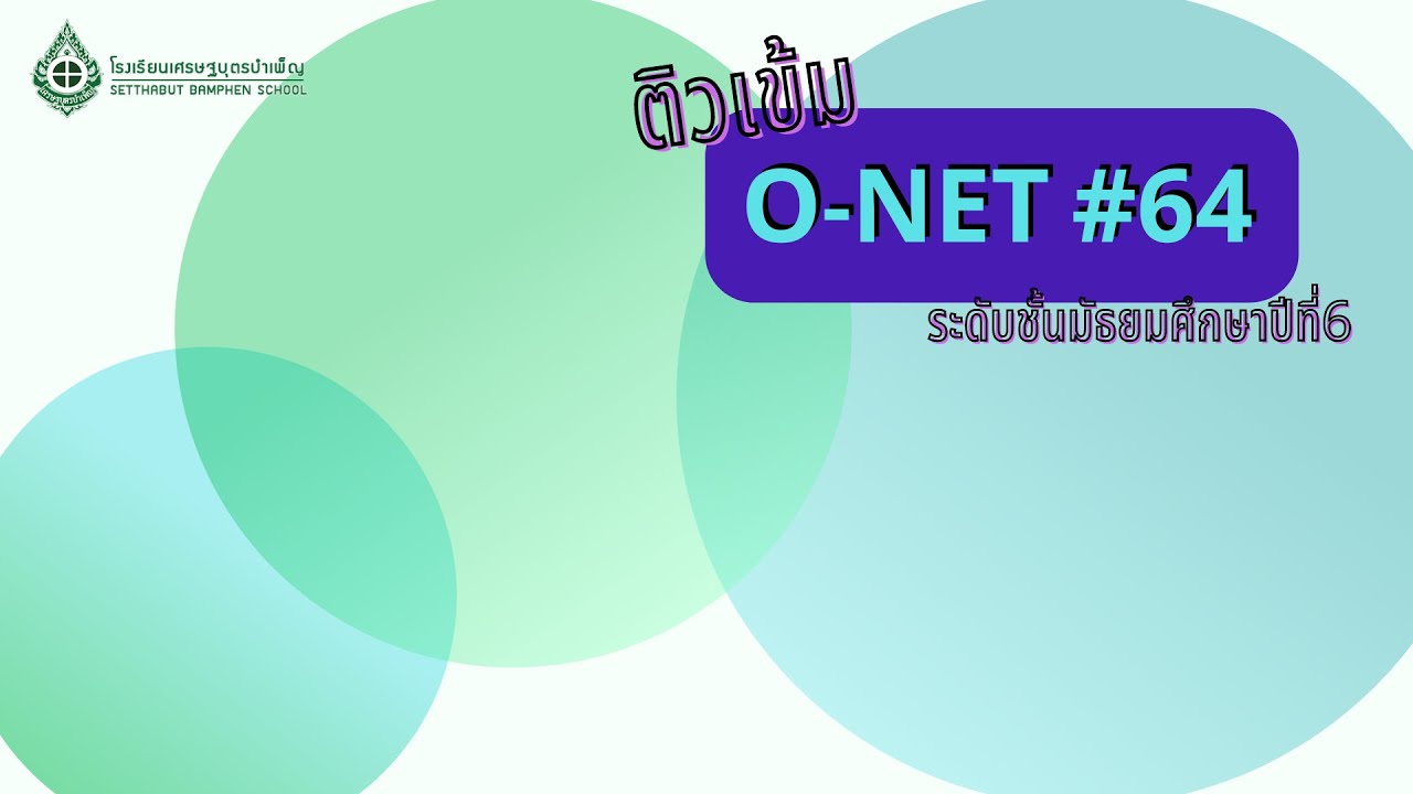ติวเข้ม O-NET '64 ระดับชั้น ม.6 วิชาวิทยาศาสตร์ - YouTube