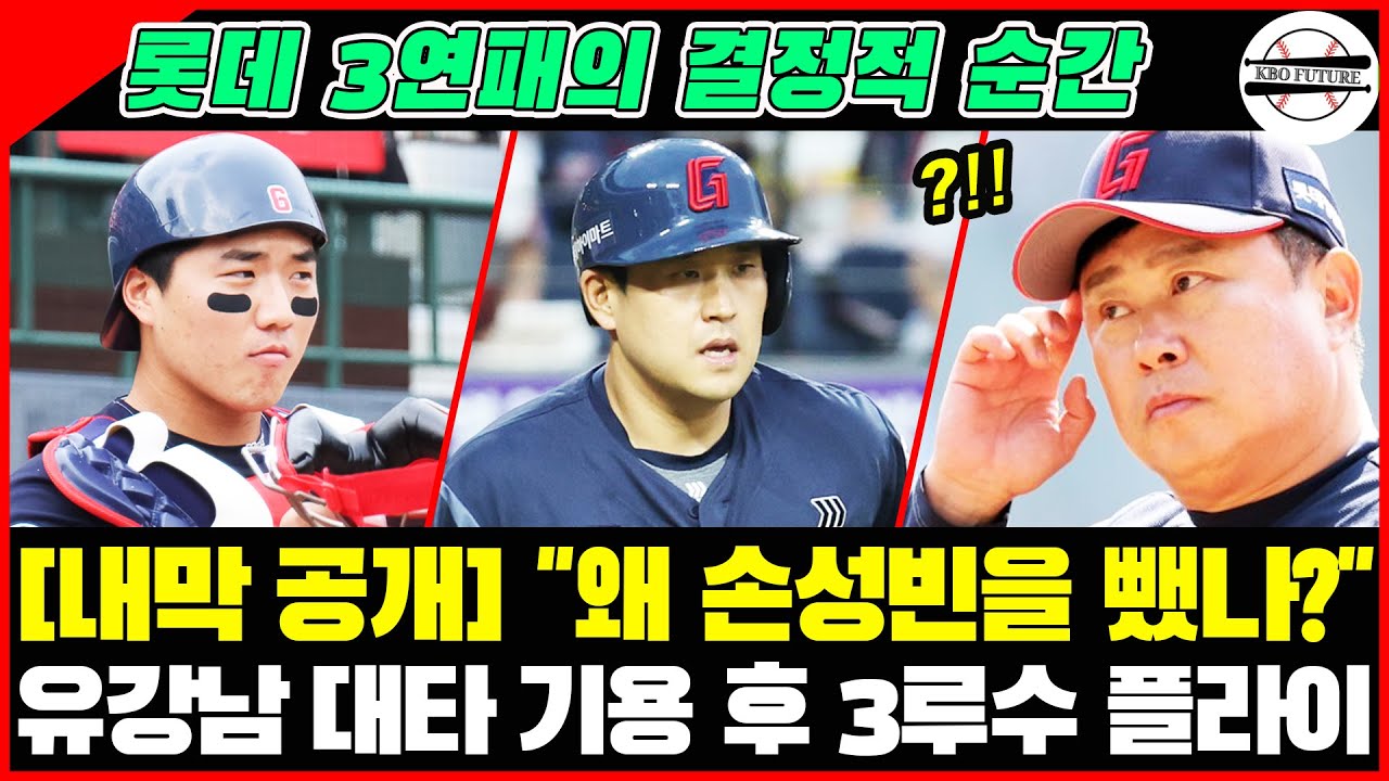 【롯데 자이언츠 3연패】 왜 손성빈을 뺐나 감독의 대타 선택이 논란 삼성에 완패한 이유 분석 롯데자이언츠 김태형감독