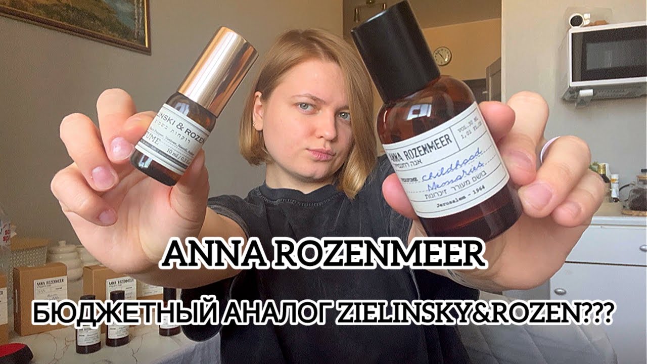 БЮДЖЕТНЫЙ АНАЛОГ ZIELINSKY&ROZEN? ПАРФЮМЕРИЯ ANNA ROZENMEER - YouTube