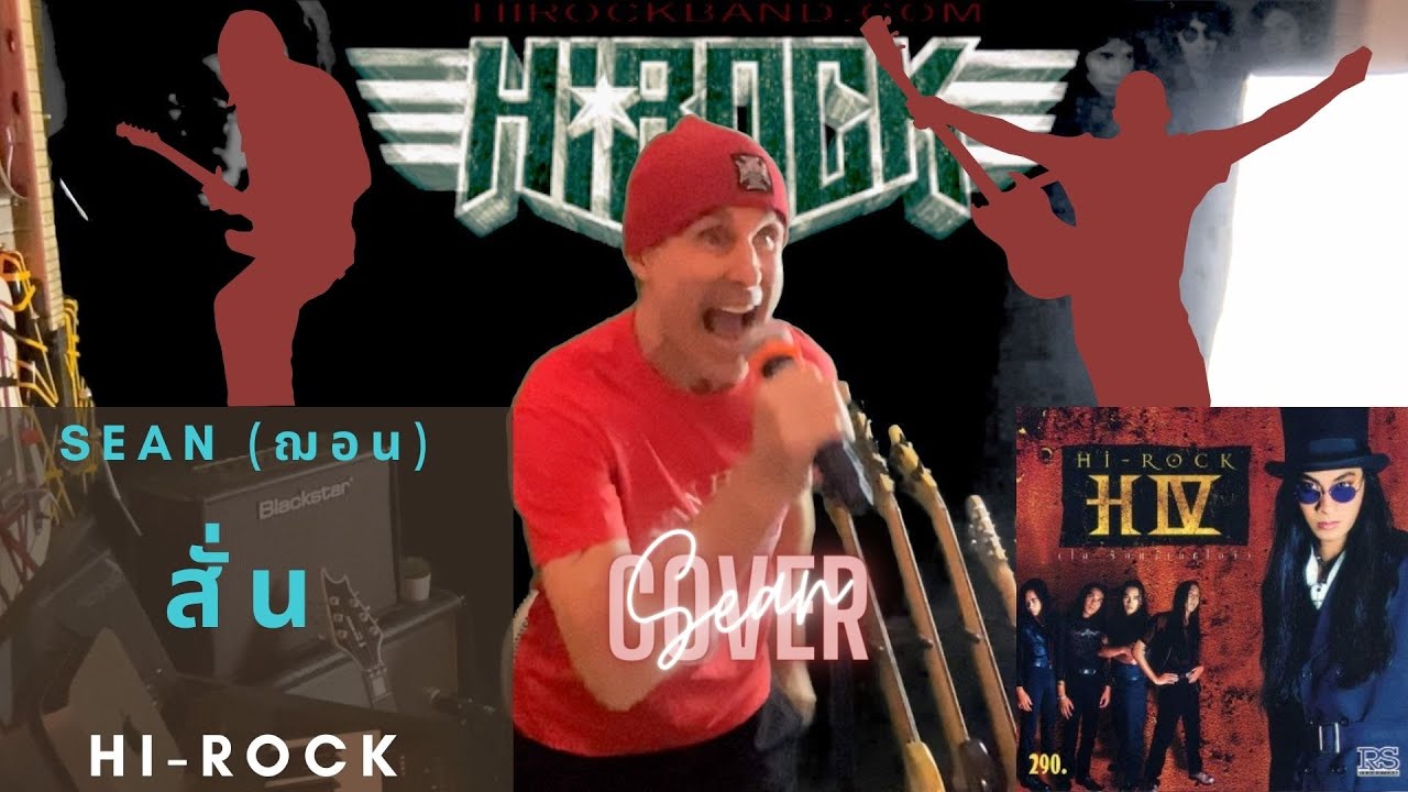 Hi-Rock - สั่น | COVER โดย "ฌอน" Sean P McCabe - YouTube