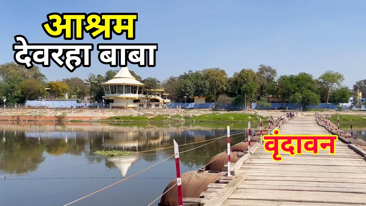 देवरहा बाबा की समाधि व आश्रम वृंदावन | Devraha Baba ki Samadhi aur ...