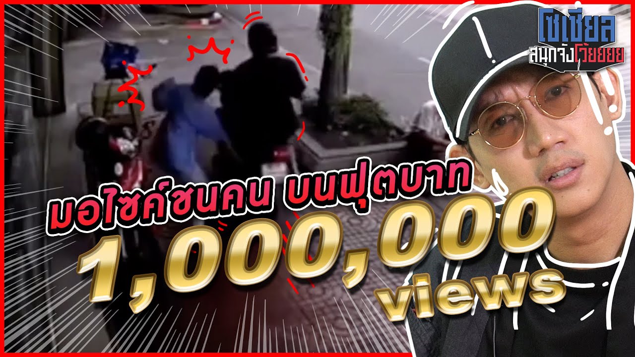 มอไซค์ชนคนเดินทางเท้า !! : โซเชียลสนุกจังโว้ย l VRZO - YouTube