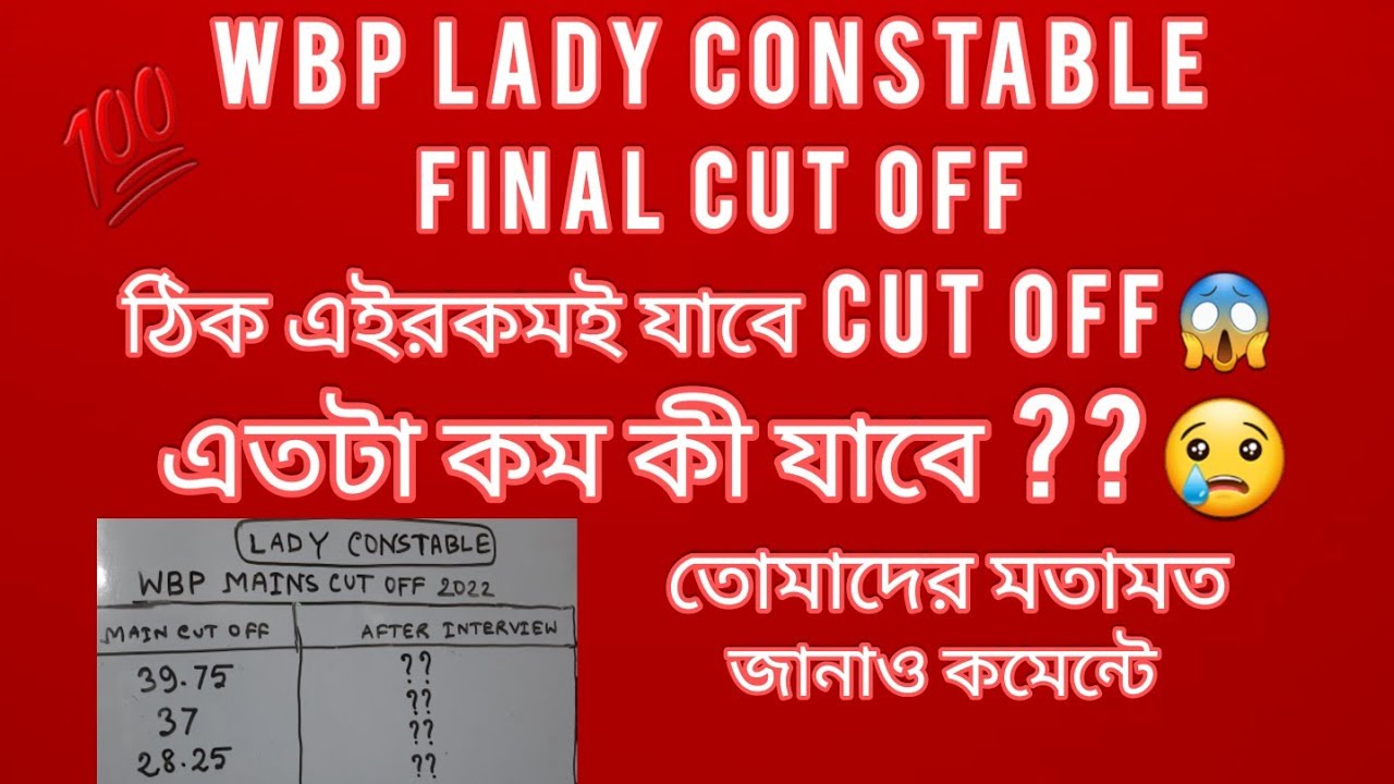 WBP Lady Constable Final Cut Off 2022 😱 || ঠিক এমনটাই যাবে 100% || # ...