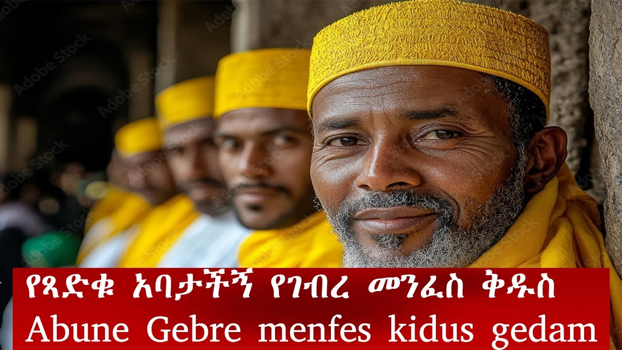 የጻድቁ አባታችኝ የገብረ መንፈስ ቅዱስ Abune Gebre menfes kidus gedam ethiopia - YouTube