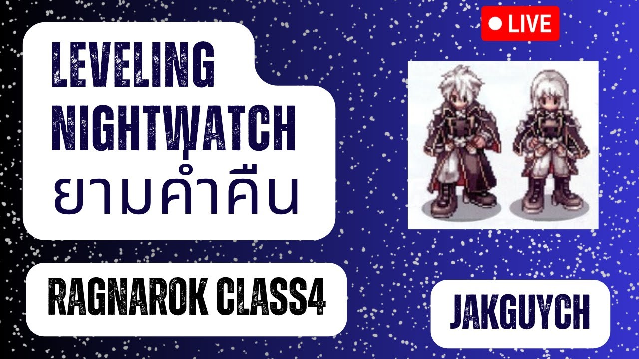 RAGNAROK CLASS4 LEVELING NIGHTWATCH ยามค่ำคืน - YouTube