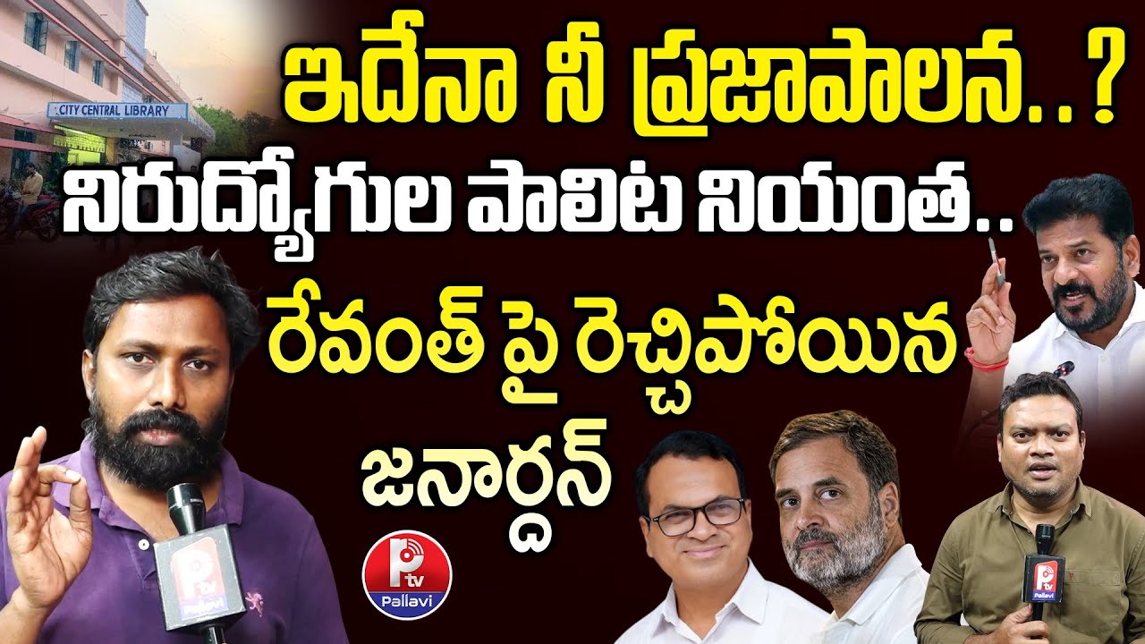 Unemployed JAC Leader Janardhan Fires on CM Revanth Over the ...