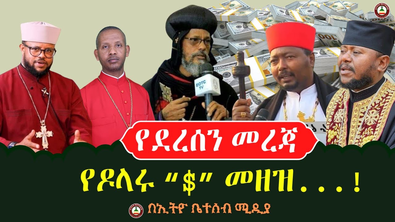 የደረሰን መረጃ // የዶላሩ $ መዘዝ ? #ethiobeteseb - YouTube