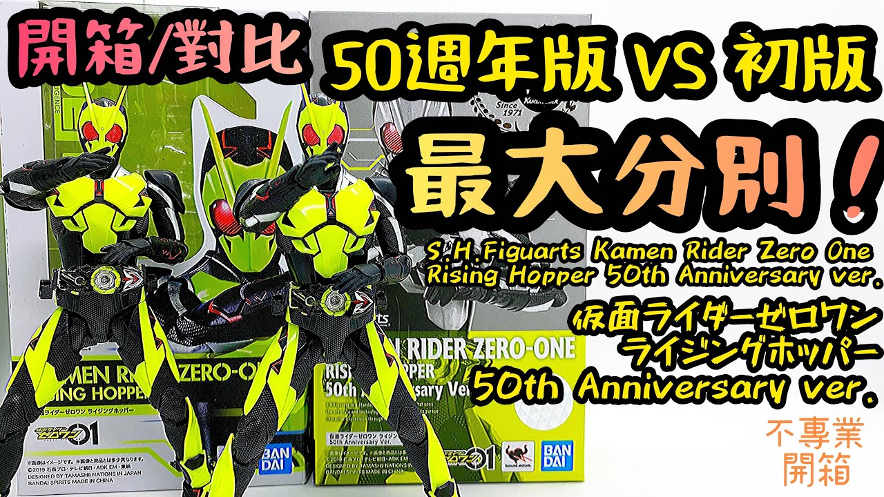不專業開箱/對比 50週年版VS初版最大分別！│S.H.Figuarts Kamen Rider Zero One Rising Hopper ...