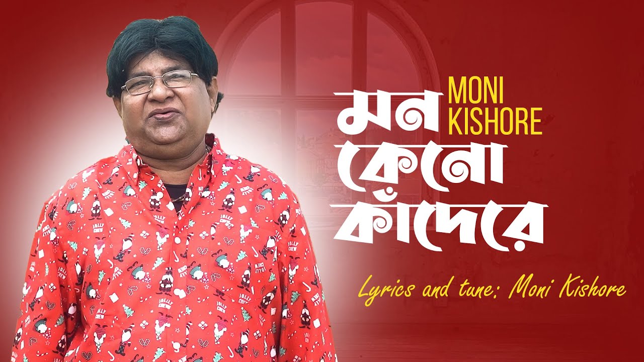 Moni Kishore | Mon Keno Kadere | মন কেনো কাদেঁরে | Bangla Video Song ...