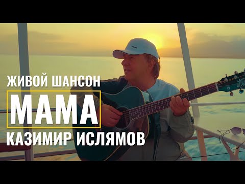 Казимир Ислямов — МАМА | Душевная песня под гитару (живое видео, 4K)