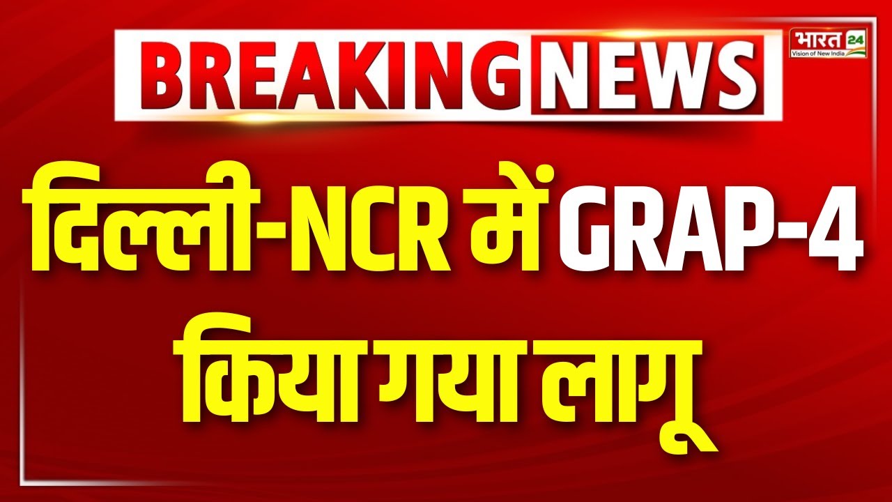 GRAP-4 Returns Delhi NCR: दिल्ली-NCR में GRAP-4 किया गया लागू ...