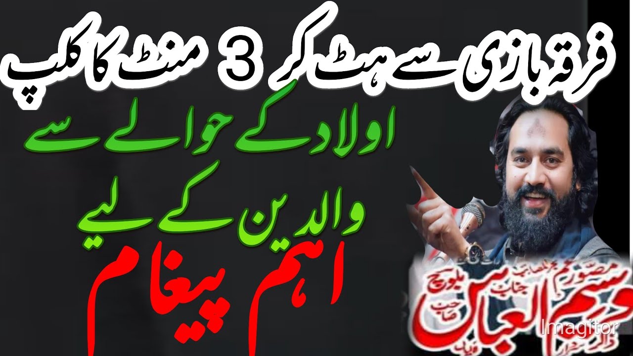 Zakir Wasim Al Abbas Baloch || waldain k liy important message | 3 mint ...