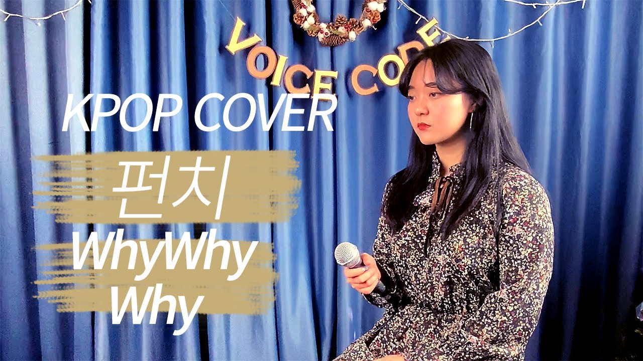 [KPOPCOVER] Punch(펀치) Why Why Why 라이브 OST Part.4(Live OST Part.4) cover by voicecode 엄정민 - YouTube