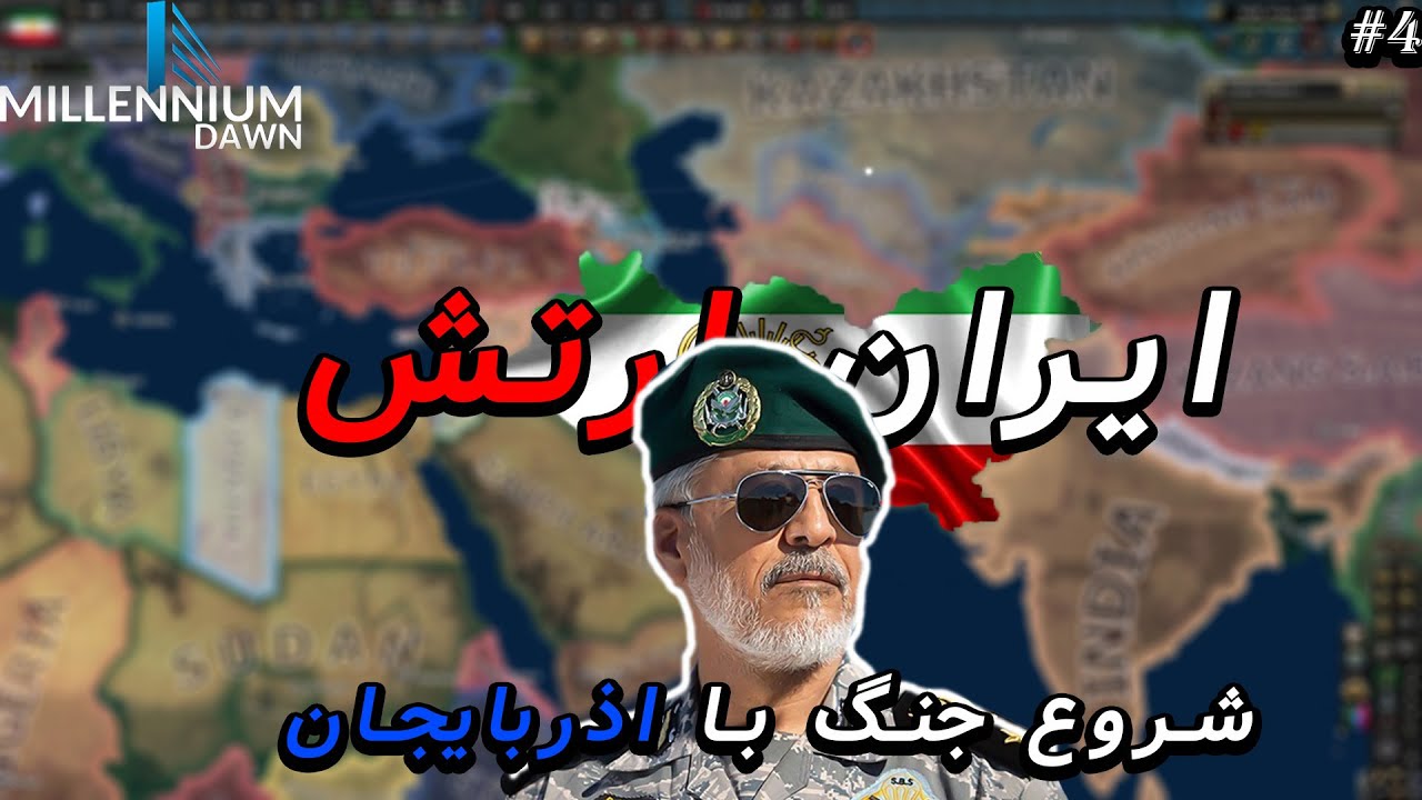 HOI4 mod Millennium Dawn iran artesh part 4 | اماده سازی برای جنگ با ...