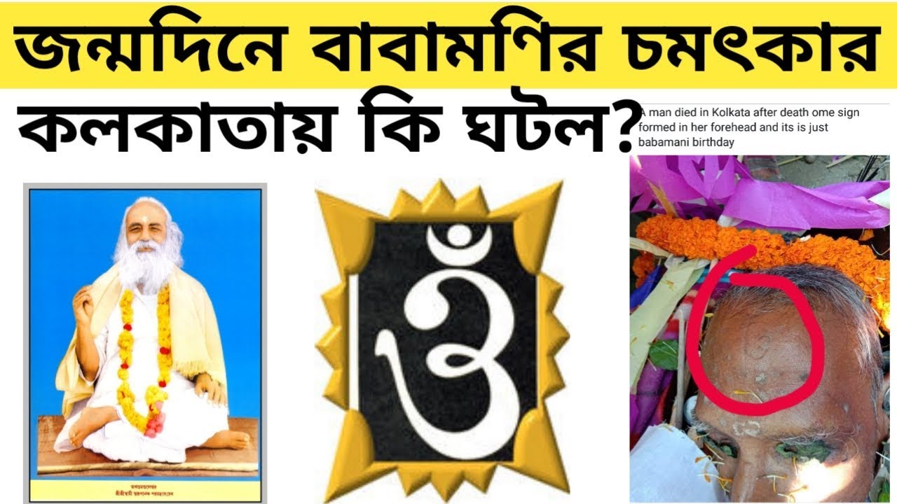 Babamoni chammatkar seens in Kolkata🙏||Babamani Birthday special|must ...