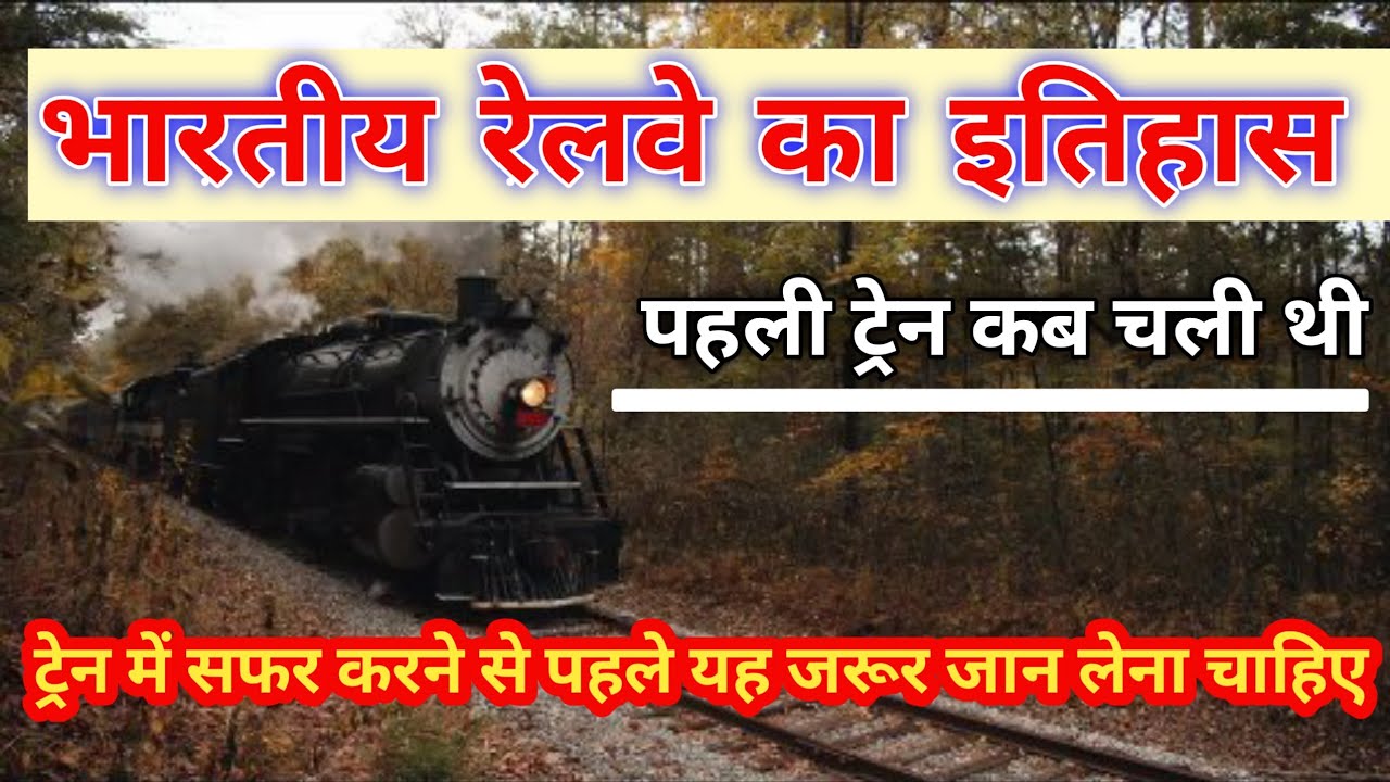 पहली ट्रेन कब चली | indian relway history ! indian relway - YouTube