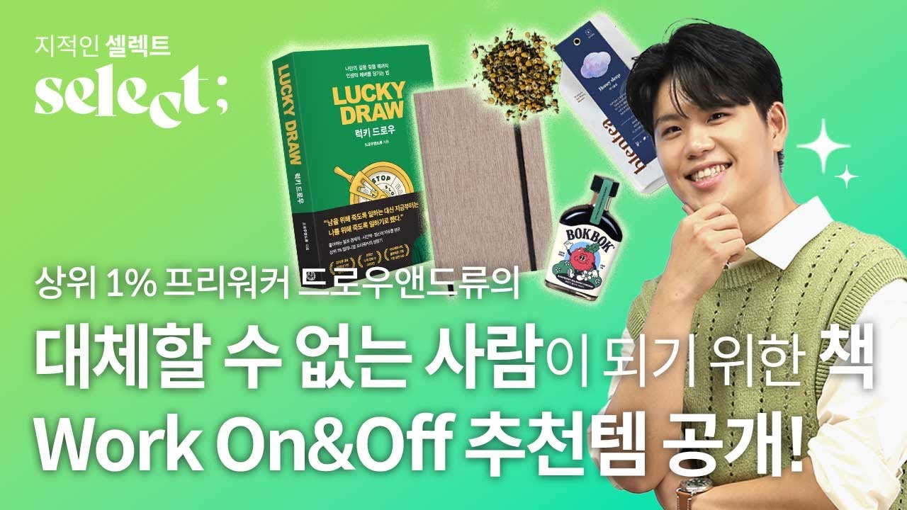 ‘상위 1% 프리워커’ 드로우 앤드류가 만나는 사람마다 추천하는 책&Work On&Off 아이템 공개💚 | 밀레니얼 작가의 ...