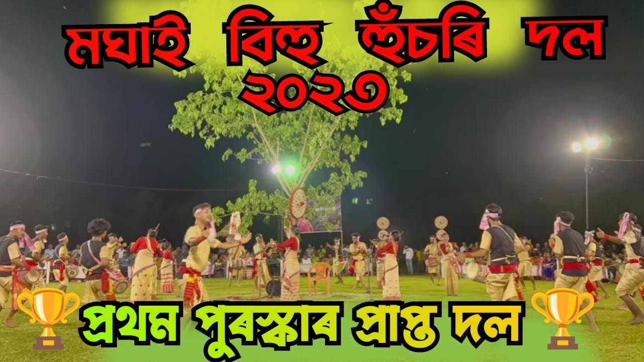 মঘাই বিহু হুঁচৰি দল(নাৰেঙ্গী) || Moghai Bihu Dol || Barshangaon Rongali ...