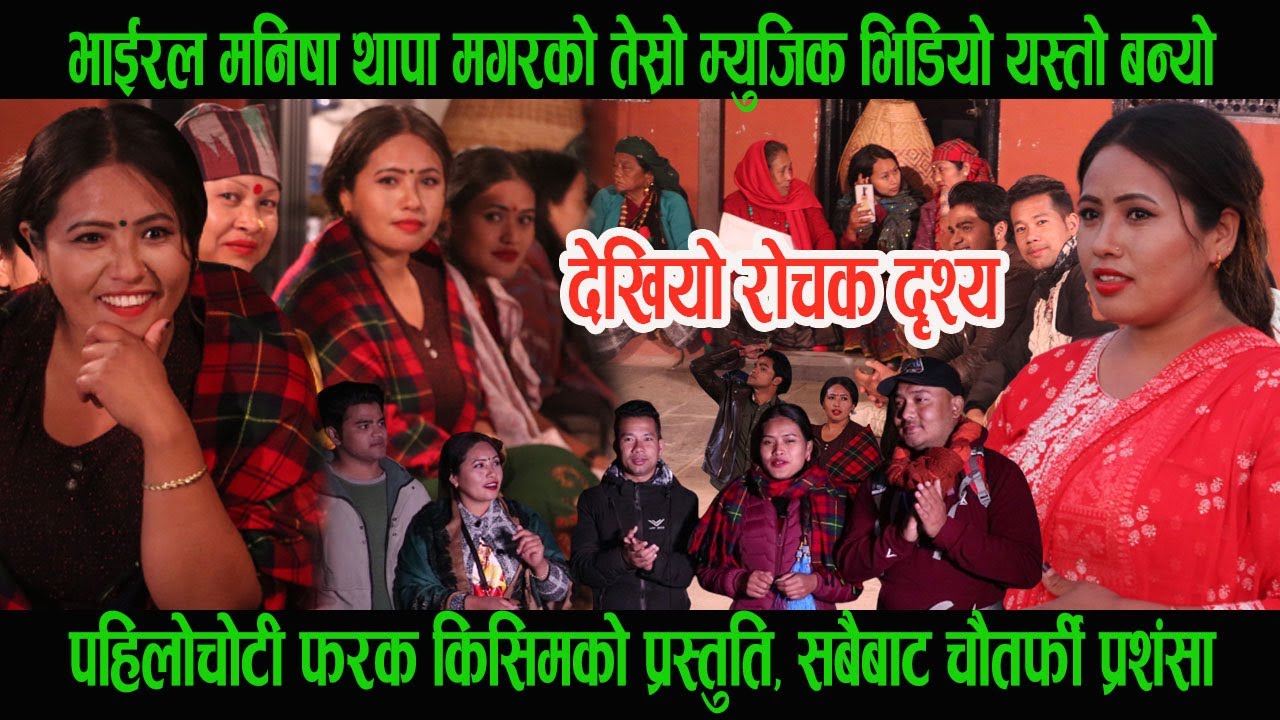 Manisha Magar को तेस्रो म्युजिक भिडियो यस्तो बन्यो, भयो चौतर्फी प्रशंसा ...