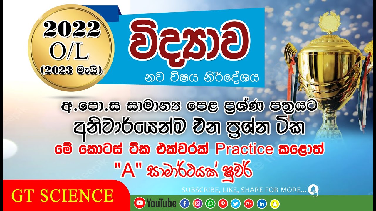 How to Guess Questions on 2022 (2023) O/L Science Paper /විද්‍යාවට ...