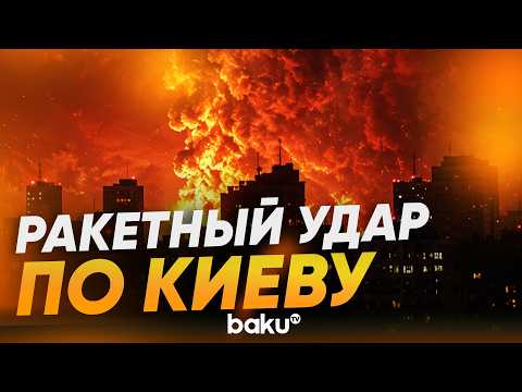 Москва нанесла мощный удар по Киеву, есть погибшие - Baku TV | RU