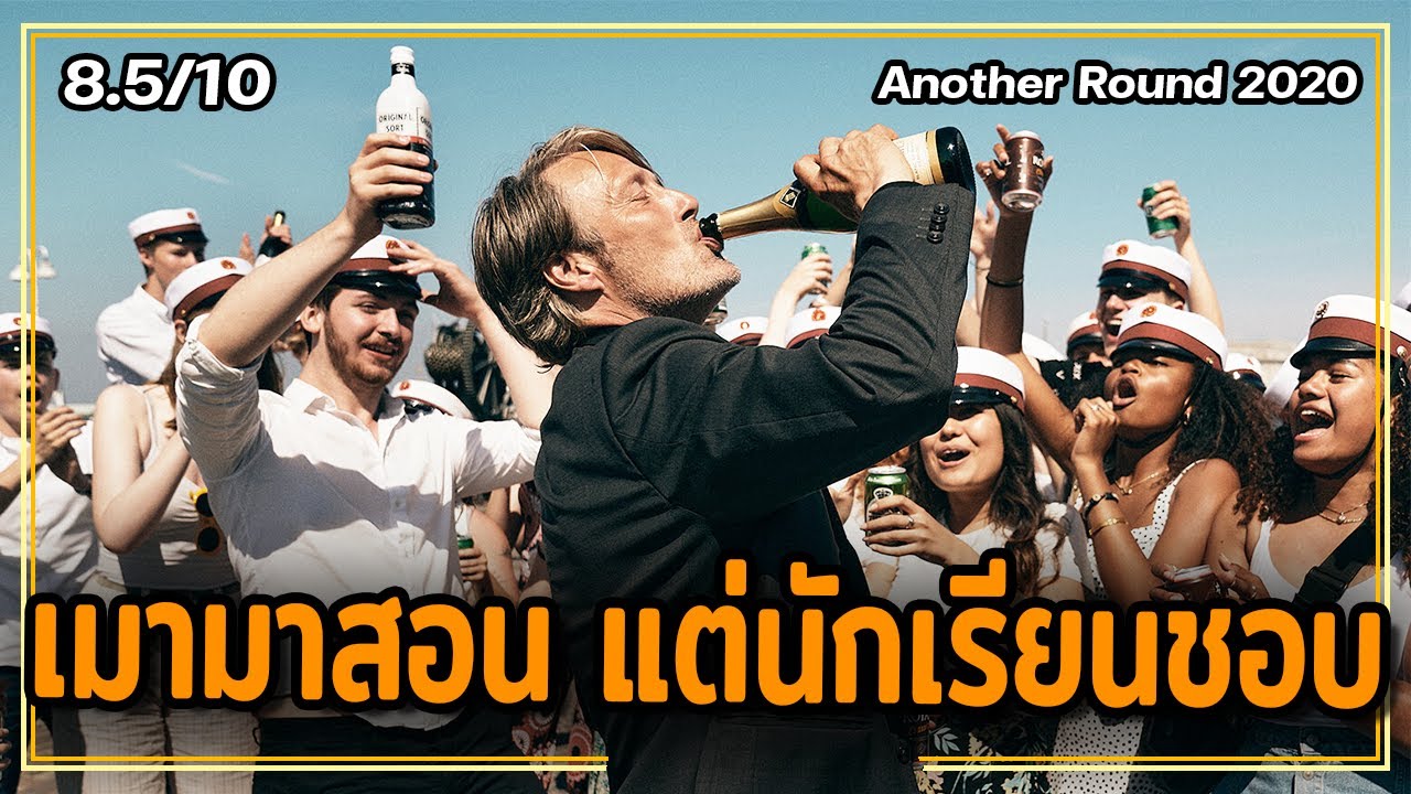 ครูคนนี้กรึ๊บก่อนมาสอน แต่ดันสอนเก่งขึ้นแบบ 300%!? [สปอยหนัง Another Round 2020] - YouTube