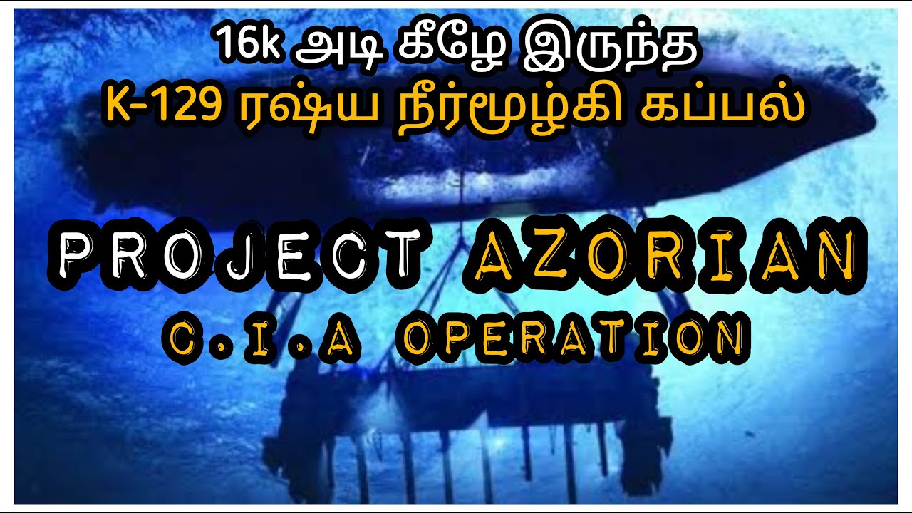 அமெரிக்கா கைப்பற்றிய சோவியத் அணுஆயுத கப்பல் PROJECT AZORIAN C.I.A ...