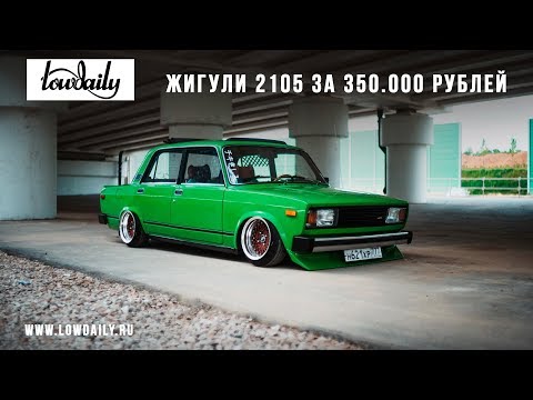 Жигули 2105 за 350.000 рублей.