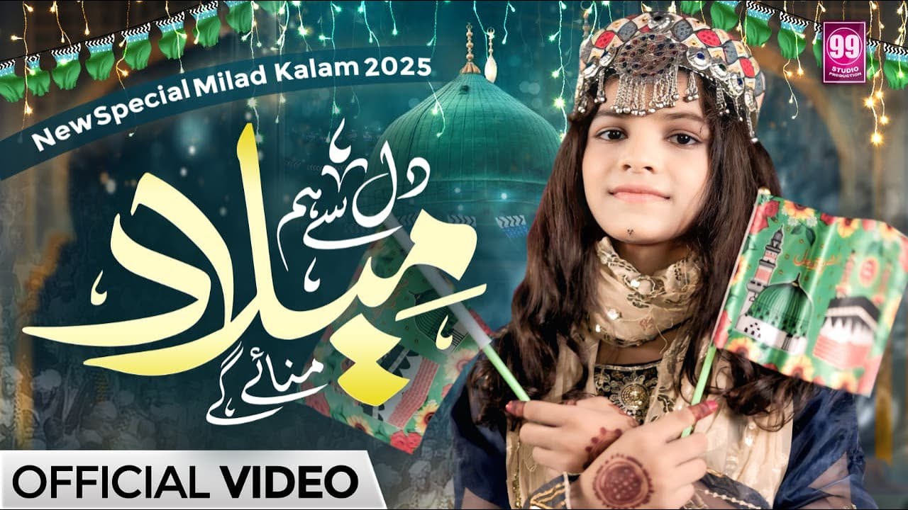 12 Rabi Ul Awal Naat 2025 🌙 Eid Milad Un Nabi Naat 2025 💖 Rabiulawal ...
