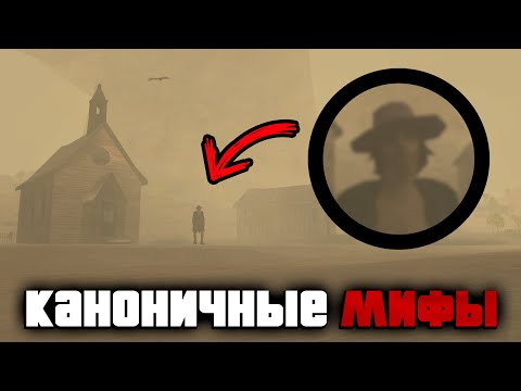 КАНОНИЧНЫЕ мифы в мире GTA